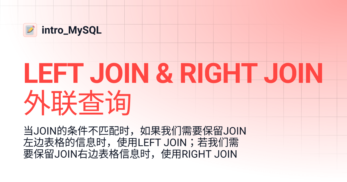 Left Join And Right Join 外联查询 Intromysql